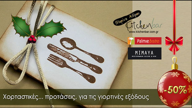 Χορταστικές… προτάσεις με -50%, για γιορτινές εξόδους, από το Cheapis ...