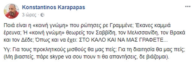 Καραπαπάς: "Ποια είναι η κοινή γνώμη ρε Γραμμένε;" | SPORT24