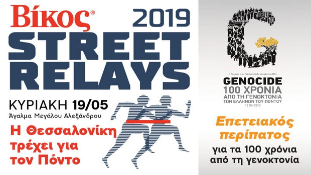 Βίκος Street Relays: Η Θεσσαλονίκη έτρεξε για τον Πόντο | SPORT24