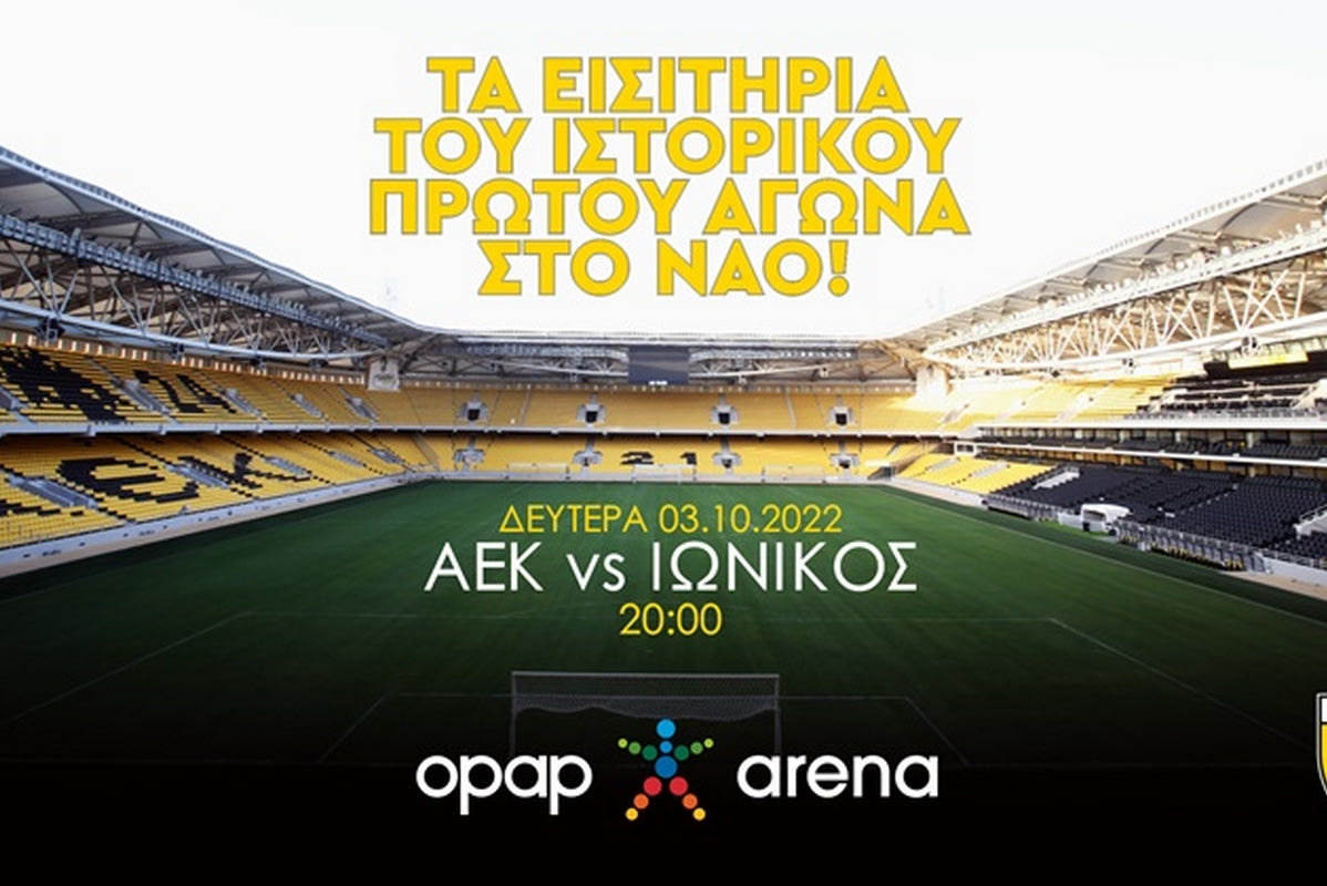 Οι τιμές των εισιτηρίων του ιστορικού πρώτου αγώνα της ΑΕΚ στην OPAP ...