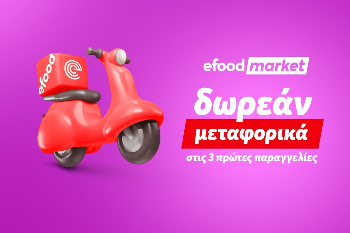 efood market: Δωρεάν delivery στις τρεις πρώτες παραγγελίες για τον Ιούλιο και τον Αύγουστο ...