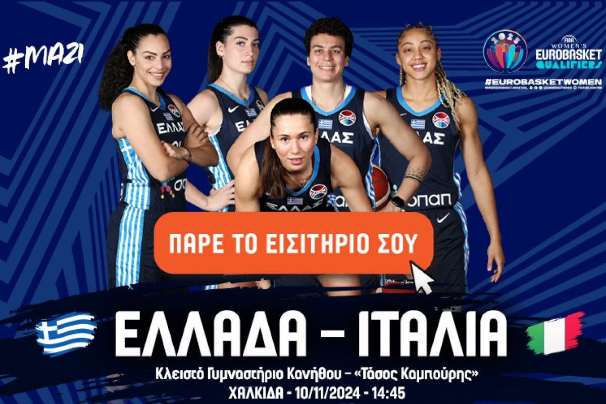 Τα εισιτήρια για το ματς της Εθνικής Γυναικών με την Ιταλία στη Χαλκίδα ...