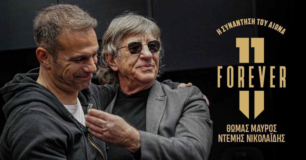 Θωμάς Μαύρος - Ντέμης Νικολαΐδης: 11 Forever | SPORT24