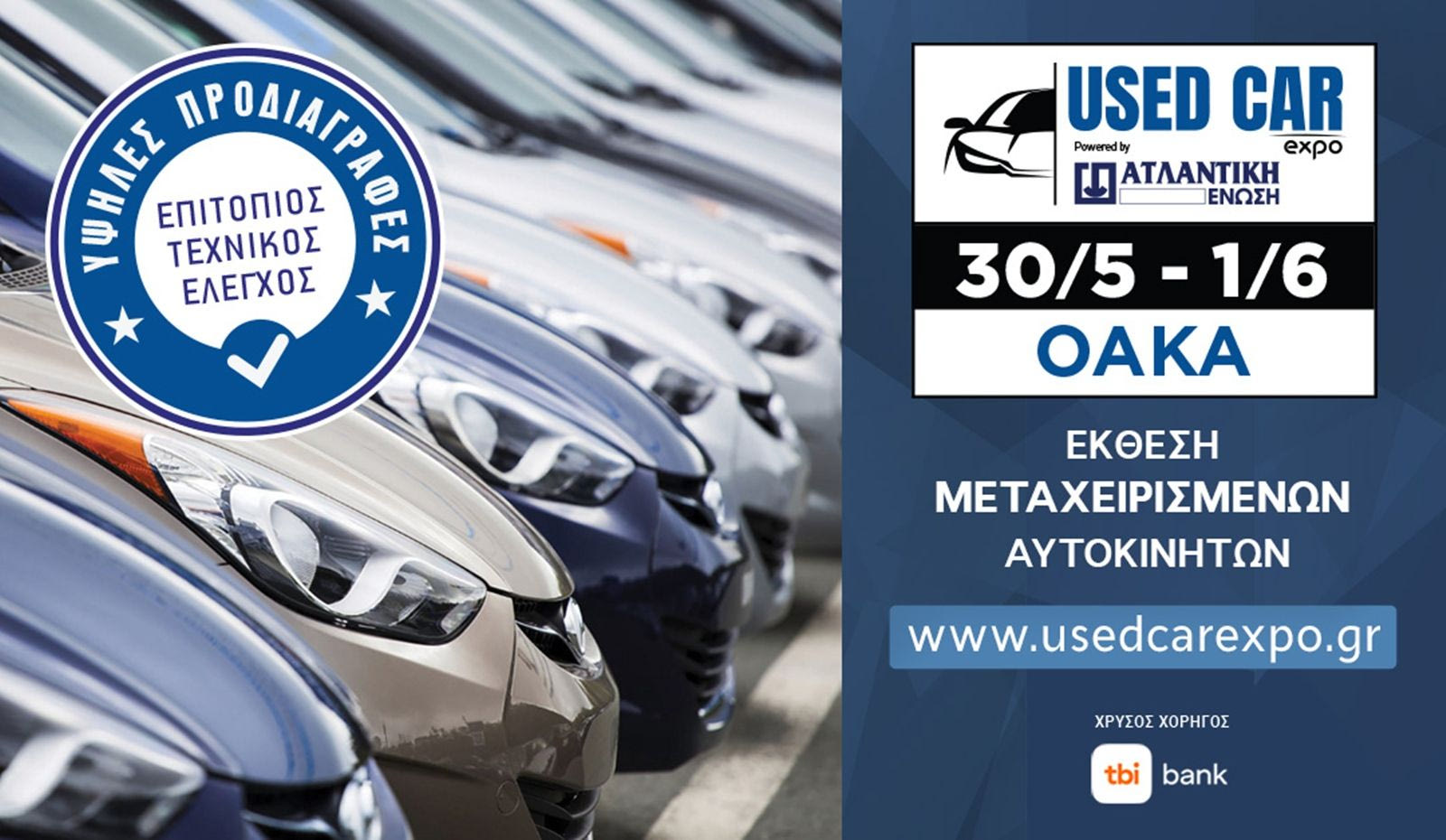 Used Car Expo 2025: Κλείσε από τώρα θέση για να βρεις το επόμενό σου ...
