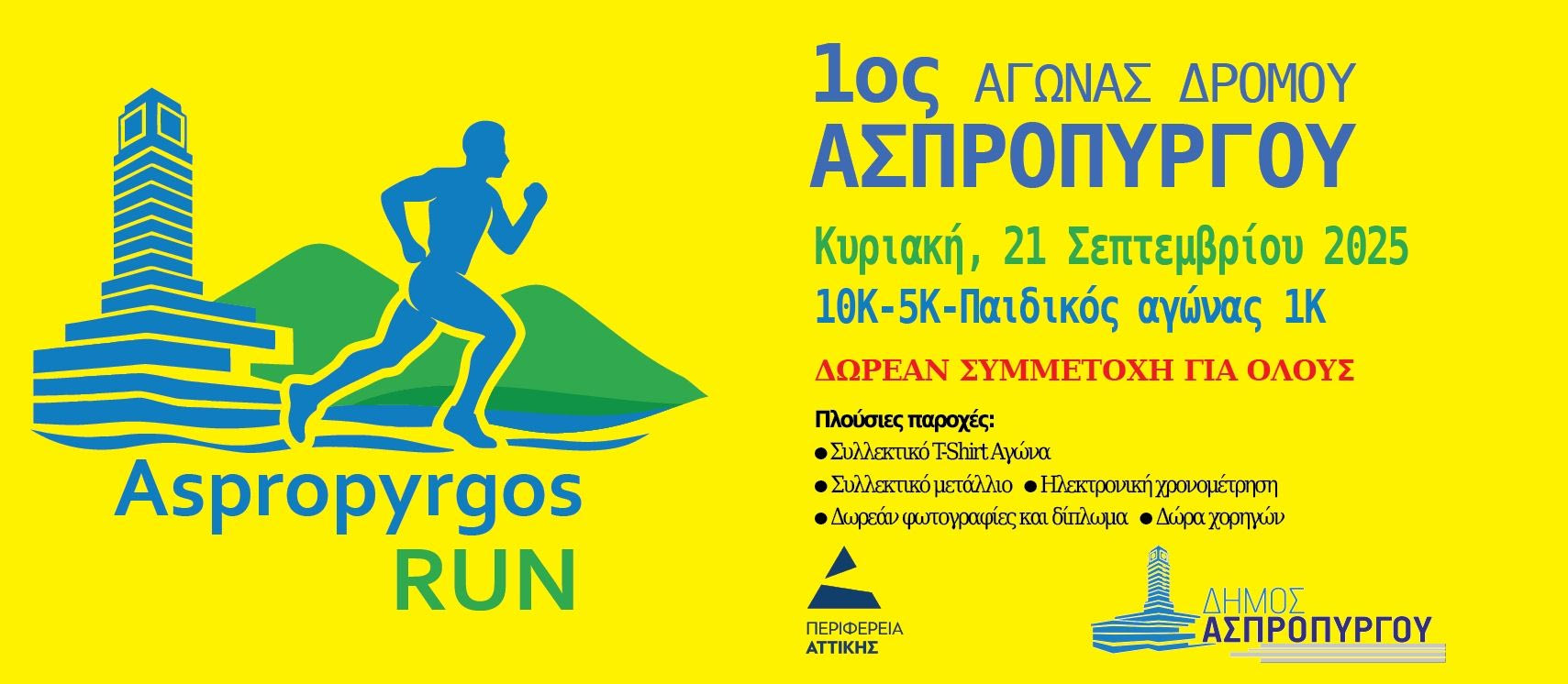 Έρχεται τον Σεπτέμβριο το Aspropyrgos Run 2025