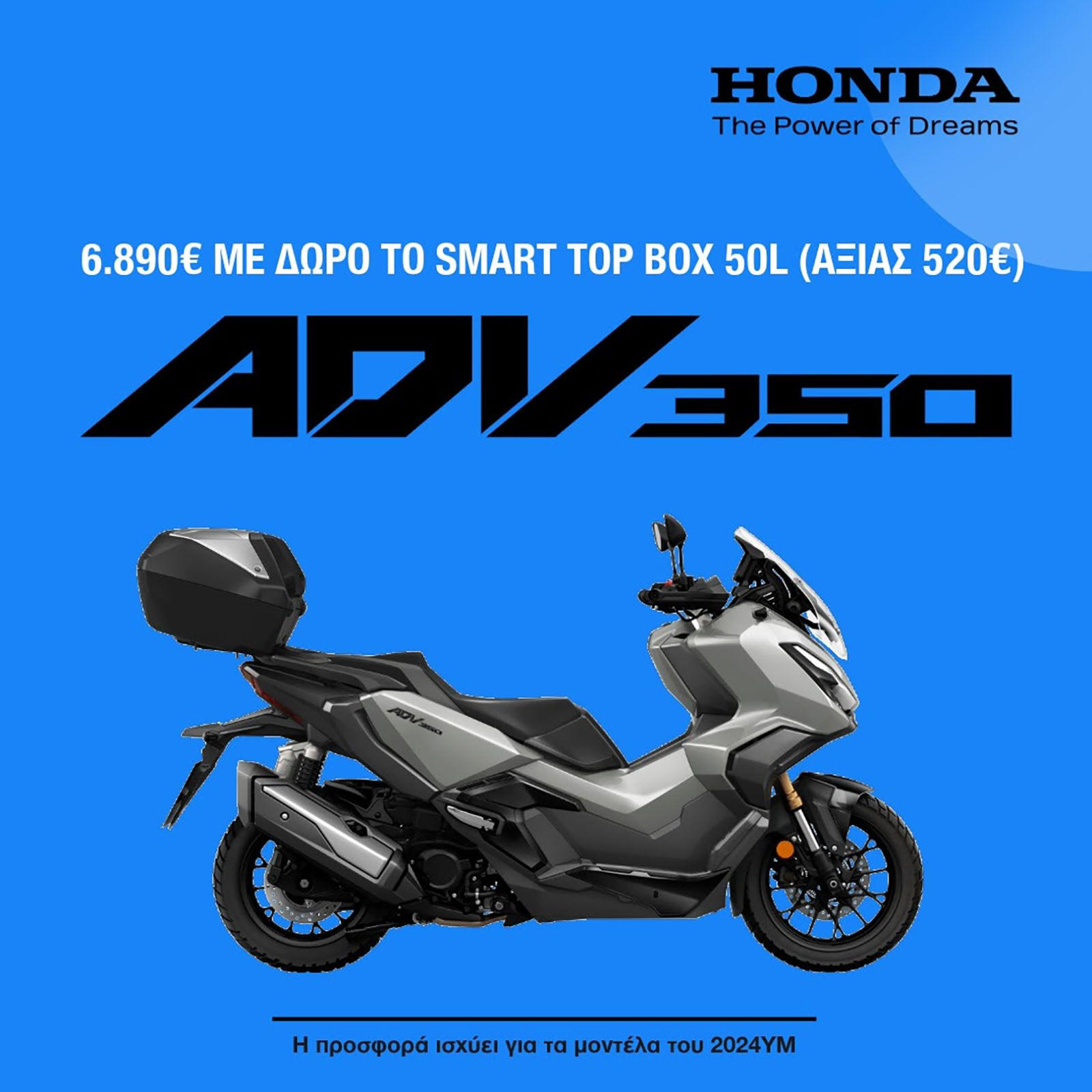 H Honda κάνει δώρο το Smart Top Box με το ADV350 (24YM)