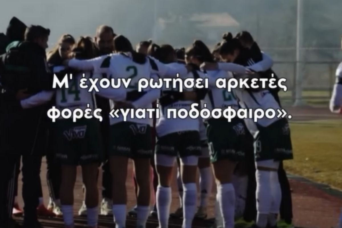 Το πρώτο ντοκιμαντέρ του ΠΣΑΠΠ για το ποδόσφαιρο γυναικών: "Πώς ...